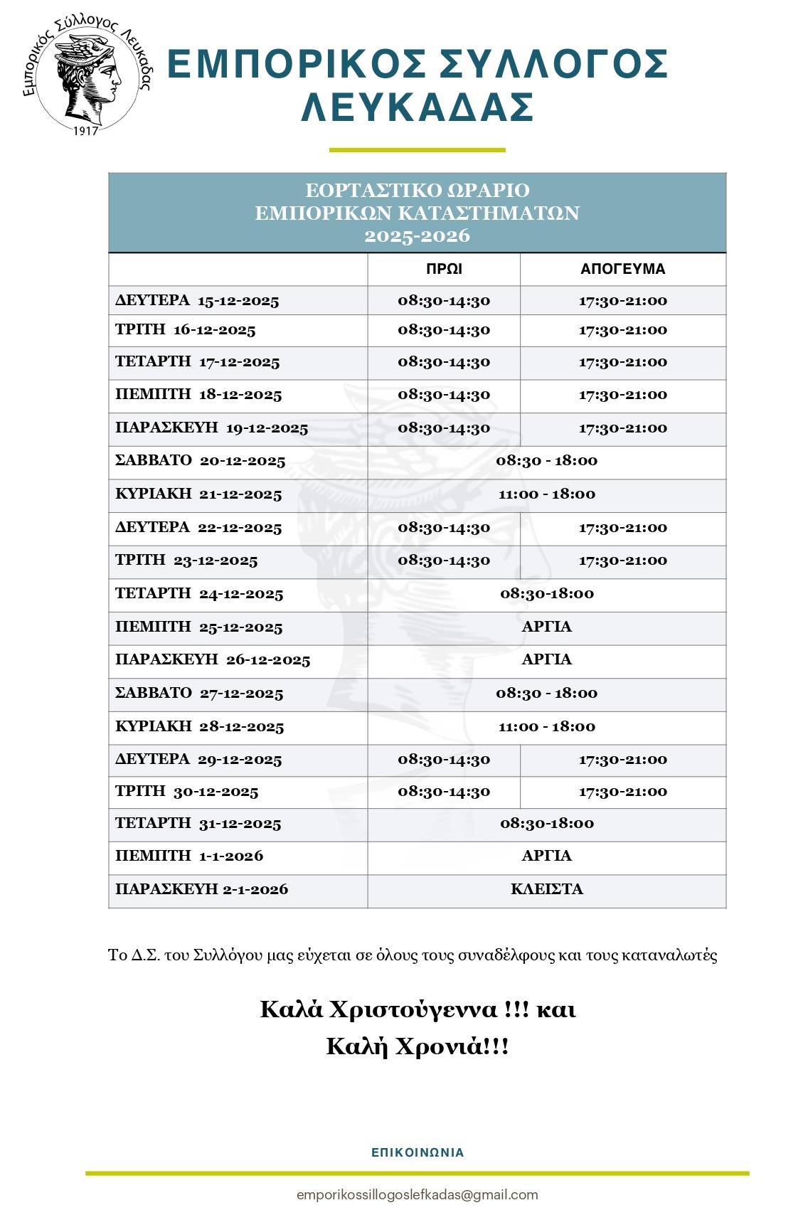 Εορταστικό ωράριο Χριστούγεννα 25-26 pdf_page-0001