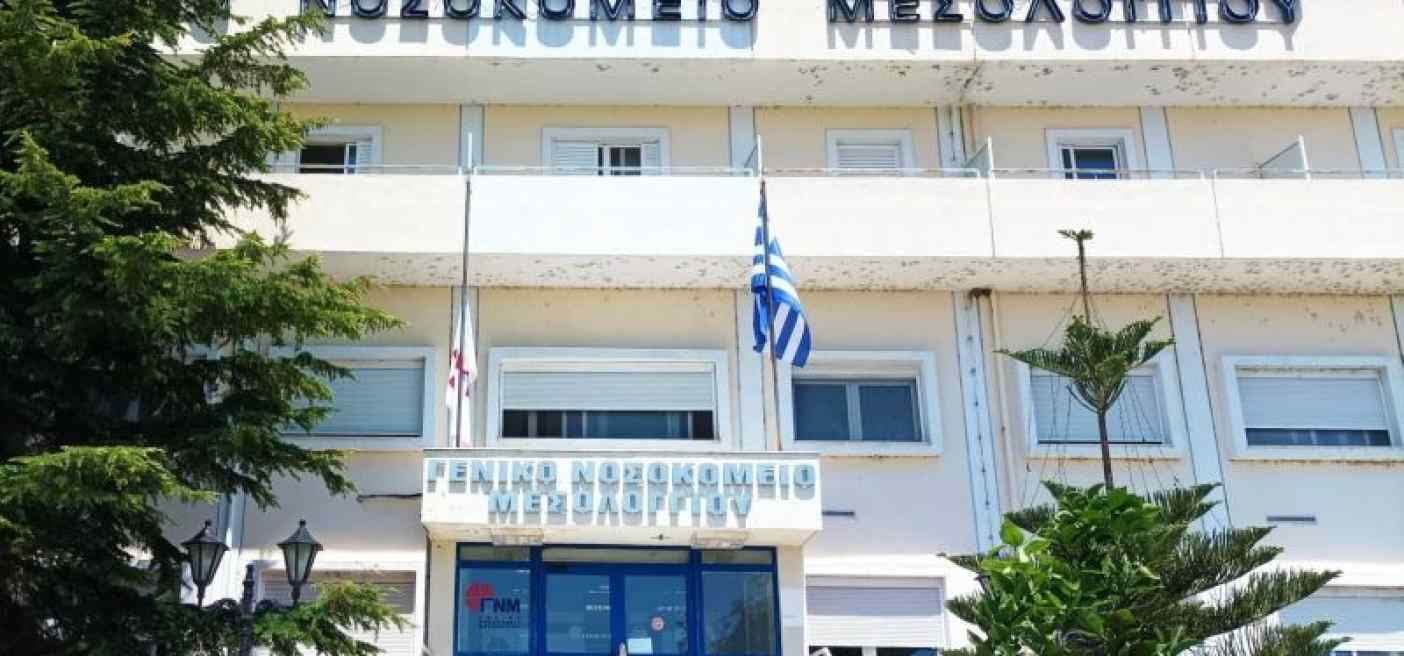 ΝΟΣΟΚΟΜΕΙΟ ΜΕΣΟΛΟΓΓΙΟΥ