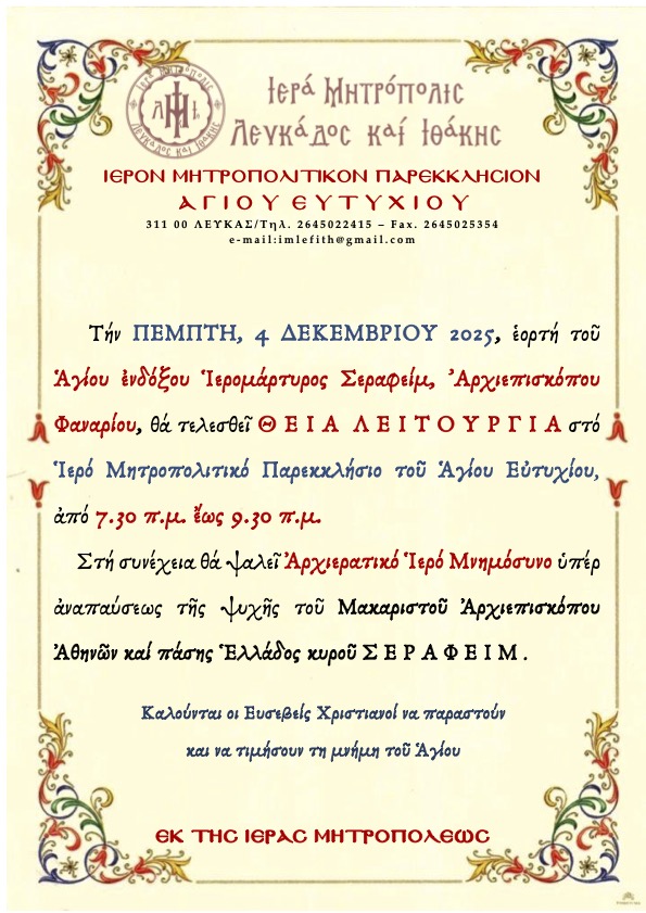 ΑΓΙΟΥ ΣΕΡΑΦΕΙΜ 2025
