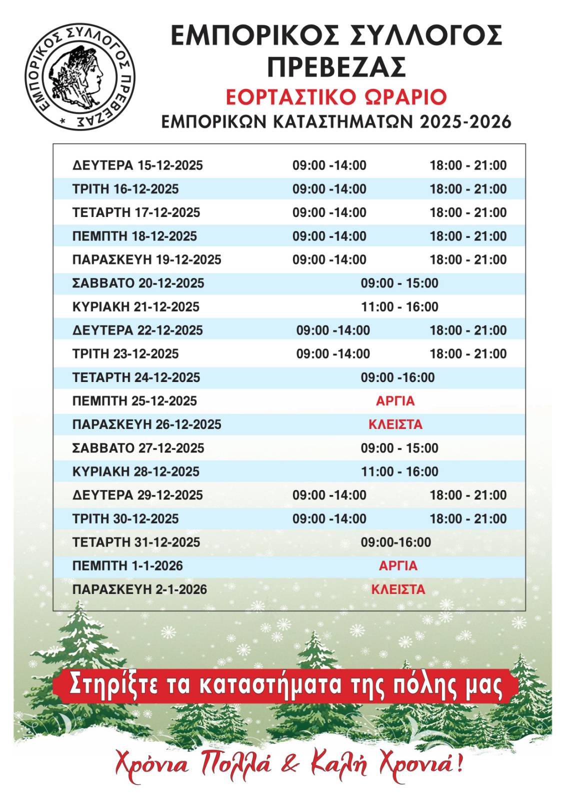 Εορταστικό_Χρ2025