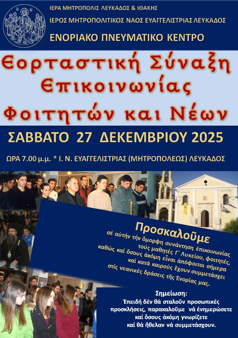 Συνάντηση αποφοίτων Ευαγγελιστρίας 2025 ΑΦΙΣΑ